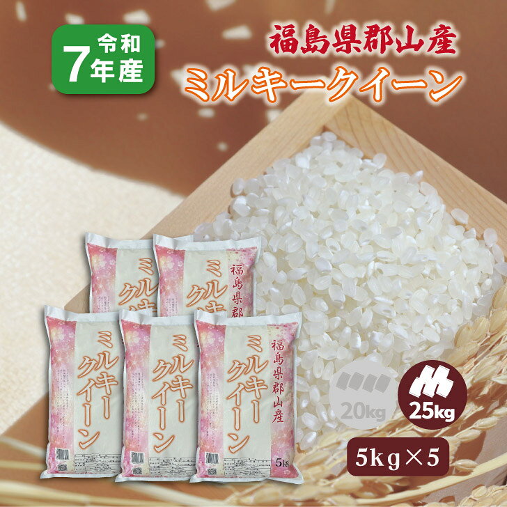 商品情報名称精米産地福島県郡山品種ミルキークイーン産年令和7年産使用割合単一原料米内容量5kg×5精米時期表示面記載【5kg×5袋】7年産 福島県郡山産 ミルキークイーン 25kg 白米 精米 1等米 お米 送料無料 ブランド米 もちもち ...