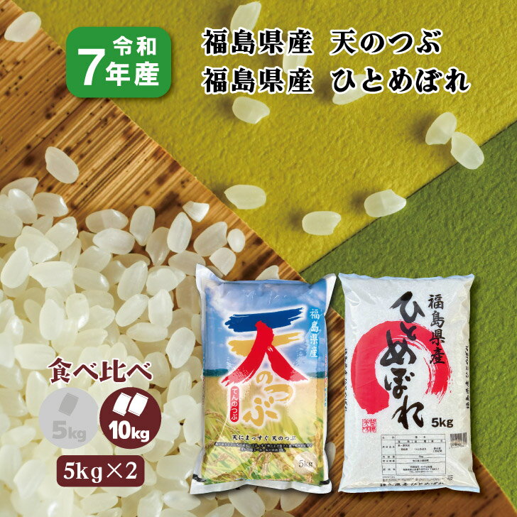 商品情報名称精米産地福島県品種ひとめぼれ天のつぶ産年令和7年産使用割合単一原料米内容量5kg×2精米時期表示面記載【5kg×2】食べ比べ7年産 福島県産ひとめぼれ 5kg 天のつぶ5kg (10kg) 白米 精米 1等米 お米 送料無料 1...