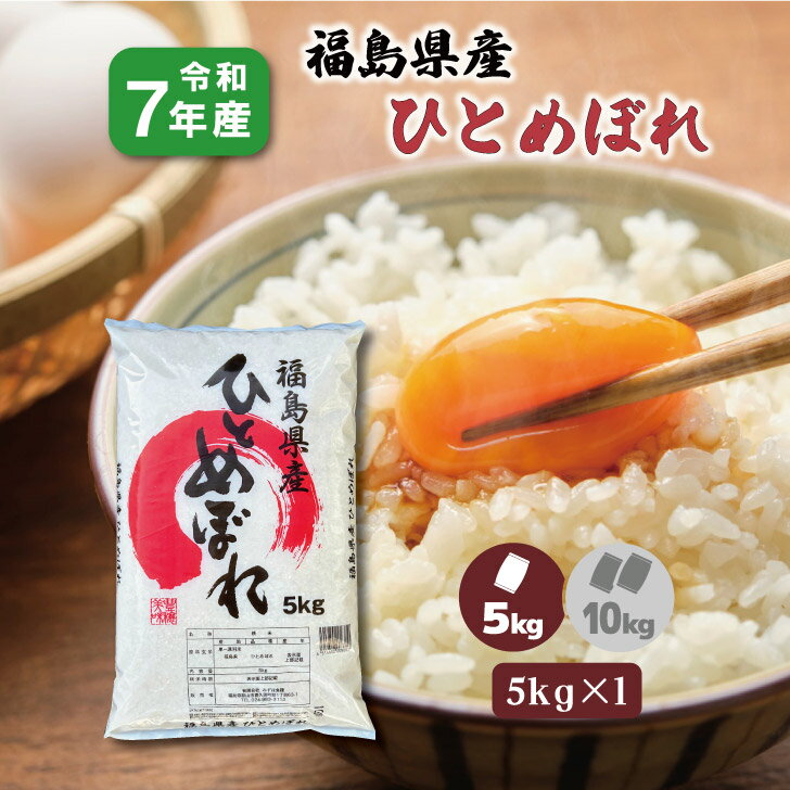 商品情報名称精米産地福島品種ひとめぼれ産年令和7年産使用割合単一原料米内容量5kg×1精米時期表示面記載【5kg×1】7年産 福島県産ひとめぼれ 5kg ブランド米 5キロ 白米 精米 1等米 お米 送料無料 福島の恵まれた気候が生んだひと...