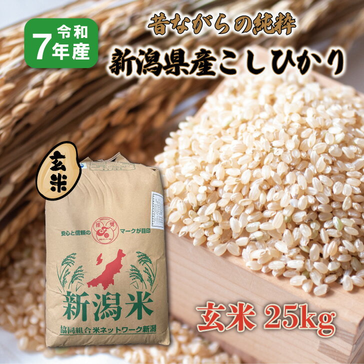 商品情報名称玄米産地新潟県品種コシヒカリ産年令和7年産使用割合単一原料米内容量25kg調整時期別途商品ラベルに記載【玄米】希少 非BL 7年産 昔ながらの純粋 新潟県産こしひかり 25kg 玄米 コシヒカリ 送料無料 従来型 非BL 昔なが...