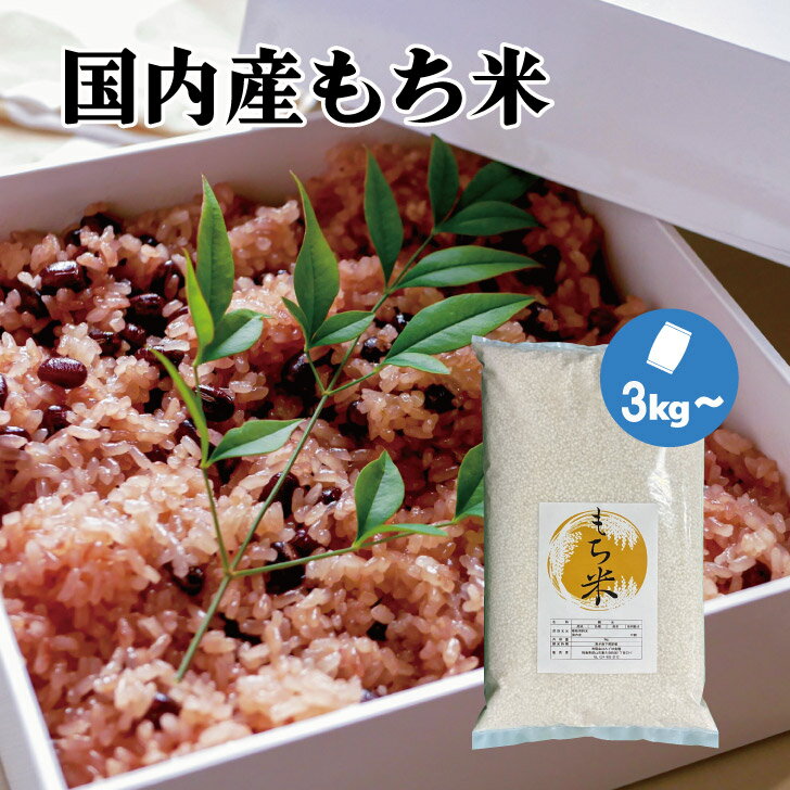 商品情報名称もち精米産地国内産品種もち米産年使用割合複数原料米内容量3kg～精米時期別途商品ラベルに記載もち米 白米 送料無料 米 お米 3kg～ 10kg 国内産 精米【お正月 お彼岸 節句 お祝い事 お赤飯用 おこわ用 おはぎ用】 国内...