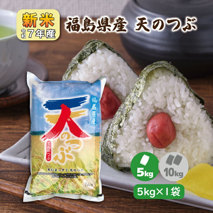 商品情報名称精米産地福島県品種天のつぶ産年令和7年産使用割合単一原料米内容量5kg×1精米時期表示面記載【5kg×1】新米7年産 福島県産天のつぶ 5kg 5キロ 白米 天の粒 精米 1等米 ブランド米 お米 送料無料 粒ぞろい光沢が良く、...