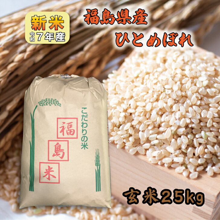 商品情報名称玄米産地福島品種ひとめぼれ産年令和7年産使用割合単一原料米内容量25kg調整時期別途商品ラベルに記載【玄米】新米7年産 福島県産ひとめぼれ 25kg 1等米 送料無料 25キロ お買い得 福島県は夏は高温多湿で昼夜の温度差が大き...