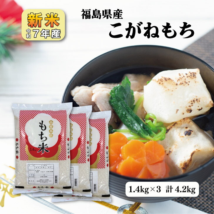 商品情報名称もち精米産地福島県産品種こがねもち産年令和7年産使用割合単一原料米内容量4.2kg精米時期別途商品ラベルに記載7年産 福島県産 こがねもち 1.4kg×3袋 4.2kg 3升1等米 もち米 お餅 お正月 お雑煮 もち米の王様「こ...