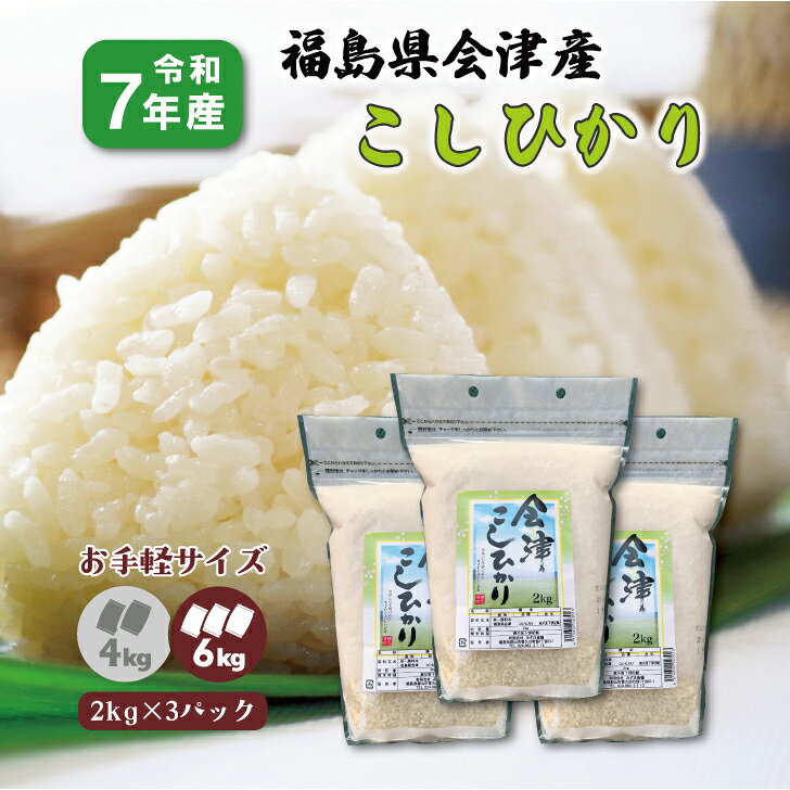 商品情報名称精米産地福島県会津品種コシヒカリ産年令和7年産使用割合単一原料米内容量2kg×3精米時期表示面下部記載【2kg×3袋】7年産 福島県会津産こしひかり(6kg) お手頃サイズ 精米 1等米 お米 送料無料 お手頃サイズ 保存にピッ...