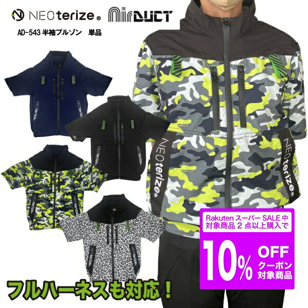 品 名 AD-543半袖ブルゾン メーカー NEOterize カラー (01)ブラック(03)ネイビー(35)カモフラージュ(36)レオパード 商品説明 ・オリジナル設計による次世代ウェア ・落下防止形状により安全性アップ！ ・フルハーネ...