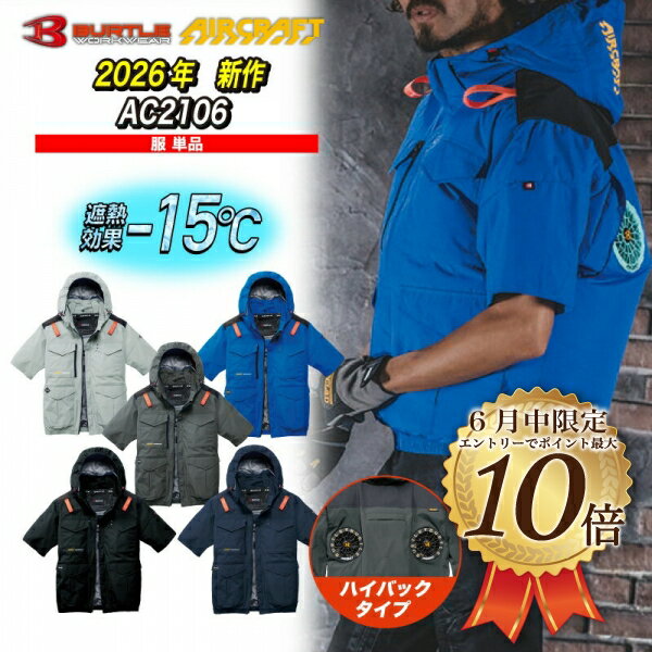 AC2106　半袖ブルゾン詳細▼▼▼ ★ワークギアの装着への順応性をもたらすハイバックファン取付設計モデル ★遮熱効果（-15度）に優れたアルミC加工と軽量、冷感性を持つナイロンシェル素材 ★背ヨークに保冷剤を収納可能な通気エアダクトポケッ...