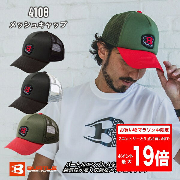 ＜商品説明＞ バートルのエンブレムを施した 通気性が高く快適なメッシュキャップ 品 名 4108　メッシュキャップ メーカー バートル カラー 35ブラック29ホワイト11タコス 素材 スムース 混率 ポリエステル100％★お買い物マラソン...