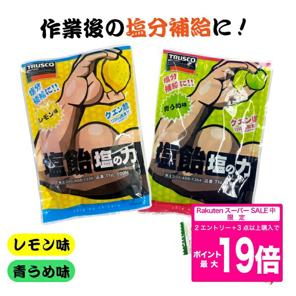 【特長】 ●手軽に塩分と糖分を補給できます。 ●100g当たりクエン酸が1230mg入っています。 【仕様】 ●レモン味/青うめ味 ●容量(g):100 【用途】 ●暑さで失われる塩分と糖分の補給に。 【材質】 ●砂糖(国内製造)、水飴、食...