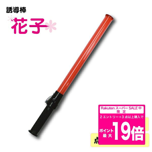 視野性の高い高輝度の赤色LED採用！ 夜の工事現場はもちろん、防犯活動、駐車場での誘導におすすめ。 防犯パトロール・保安指示灯・交通整理・お祭り、コンサートなどのイベントにも大活躍！ 速い点滅→遅い点滅→点灯→消灯の4段階切り替え付き！ 商...