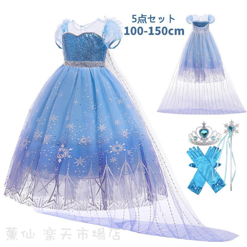 メーカー希望小売価格はメーカーカタログに基づいて掲載しています プリンセスドレス 子供用 5点セット 風 ワンピース コスチューム 衣装 子供服 女の子 キッズ ロングドレス マント付きセット内容:スカート?マント ?プリンセスティアラ ?...