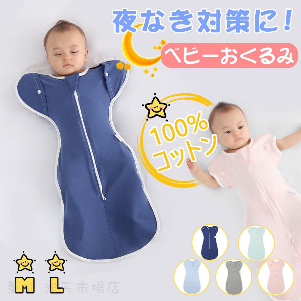 メーカー希望小売価格はメーカーカタログに基づいて掲載していますベビー おくるみ スワドル 赤ちゃん 無地 ベビー寝袋 ベビーブランケット 天然コットン 夜泣き対策 赤ちゃん布団 出産祝い 出産準備 寝かしつけ スリーパー 安眠 熟睡 着るお...