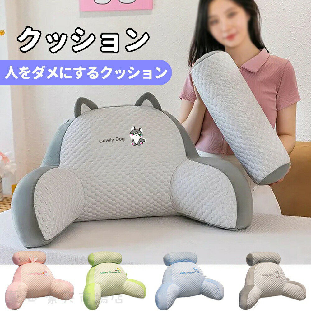 メーカー希望小売価格はメーカーカタログに基づいて掲載していますマルチクッション 大型 背もたれ クッション ベッド こたつ リビング オフィス カバー 洗濯可能 もちもち 座り 怠惰なソファ 疲労解消 健康 安全 オールシーズン適用 ギフト...