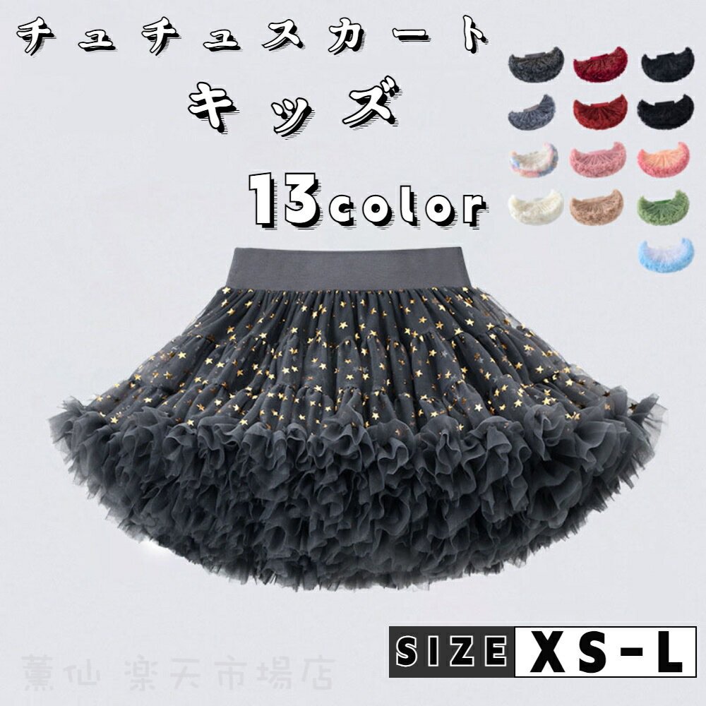 メーカー希望小売価格はメーカーカタログに基づいて掲載しています■商品内容 チュチュスカート---------■素材ポリエステル---------■原産国中国--------■注意事項★商品は、モニターによって色合いが異なって見える場合があり...