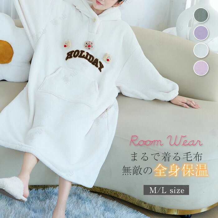 カラー ホワイト|ピンク|グレーブルー|パープル サイズ M:着丈120　バスト140 L:着丈123　バスト145 素材 ポリエステル 生産国 中国製 キーワード 着る毛布 ルームウェア レディース 部屋着 ふわふわ 冬パジャマ オーバー...
