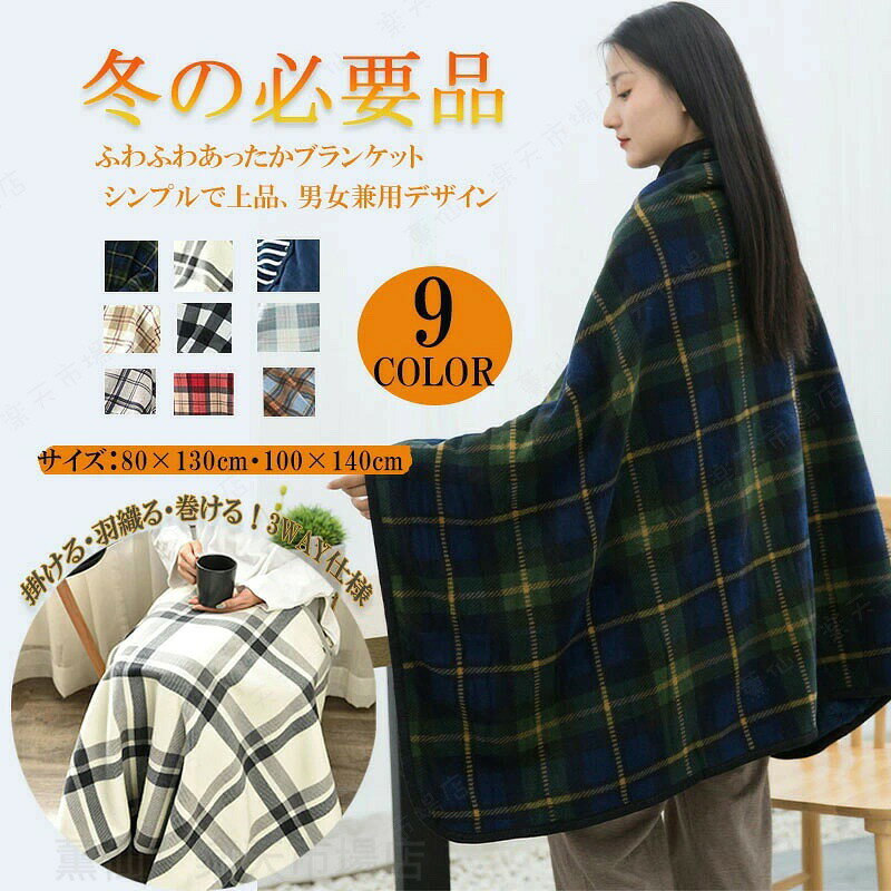 ★ 商品詳細■商品名:ブランケット 大判 おしゃれ ブランケット ひざ掛け ■素材:ポリエステル、フリース■サイズ:大判サイズ 80×130cm／100×140cm■カラー:NO1-NO9■適合季節:秋 冬■商品メリット★寒い季節に欠かせな...