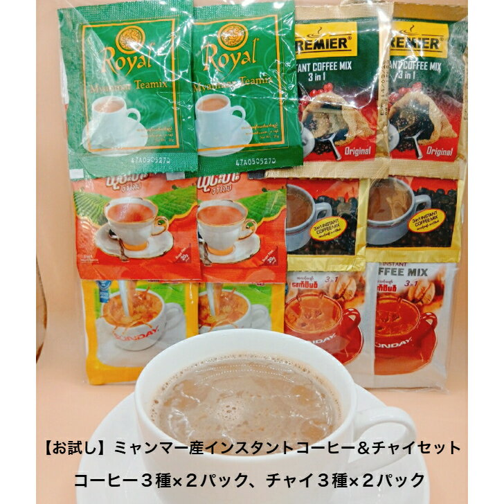 ミャンマー産インスタントコーヒー＆チャイセット インスタント コーヒー 紅茶 チャイ ミルクティー 3種×2パック 12パック入り 一袋 ミャンマーのコーヒーは世界でも高い評価を受けています。本場のコーヒー＆チャイをご自宅で 5