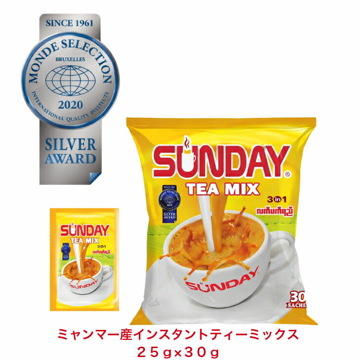 ミャンマー産インスタントティー「SUNDAY TEA MX」は、アッサム紅茶の香り高い茶葉を使用した贅沢な一杯を提供します。ノンデイリークリーマーと砂糖が含まれた“3 in 1”タイプで、クリーミーでコクのある味わいが特徴です。1杯分ずつ個...