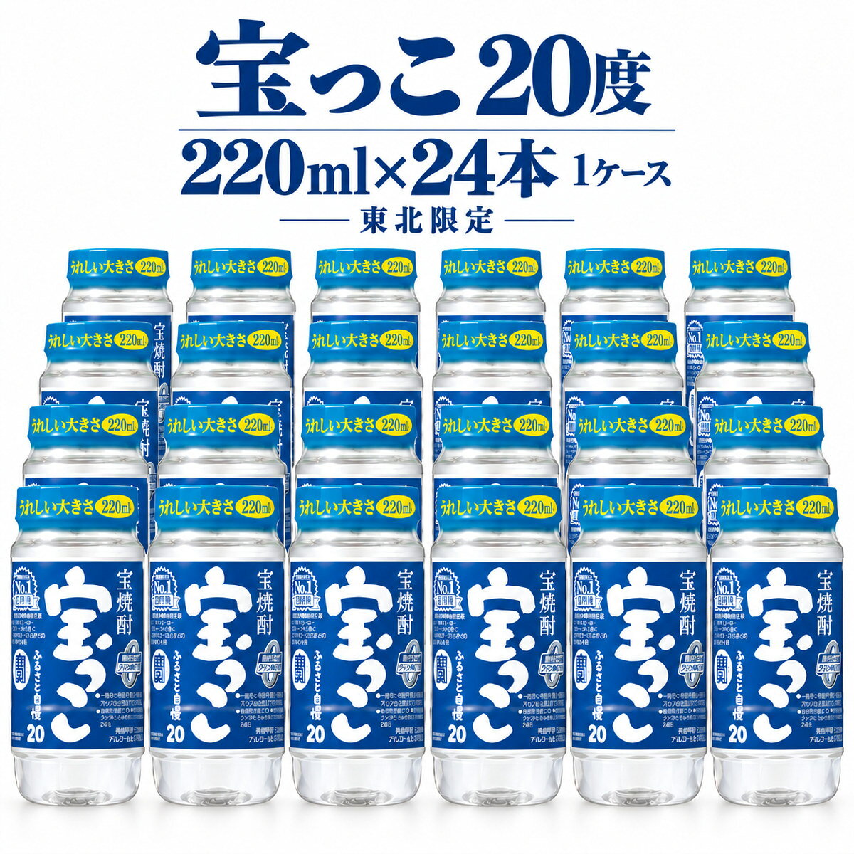 東北限定 宝っこ 20度 220ml×24本 いつもの晩酌に、手軽なカップのケース買い。 東北地区限定の宝焼酎「宝っこ」。 水割り・お湯割り・お茶割りなど、お好みの飲み方でお楽しみいただける甲類焼酎です。 本商品は、20度・220mlペット...