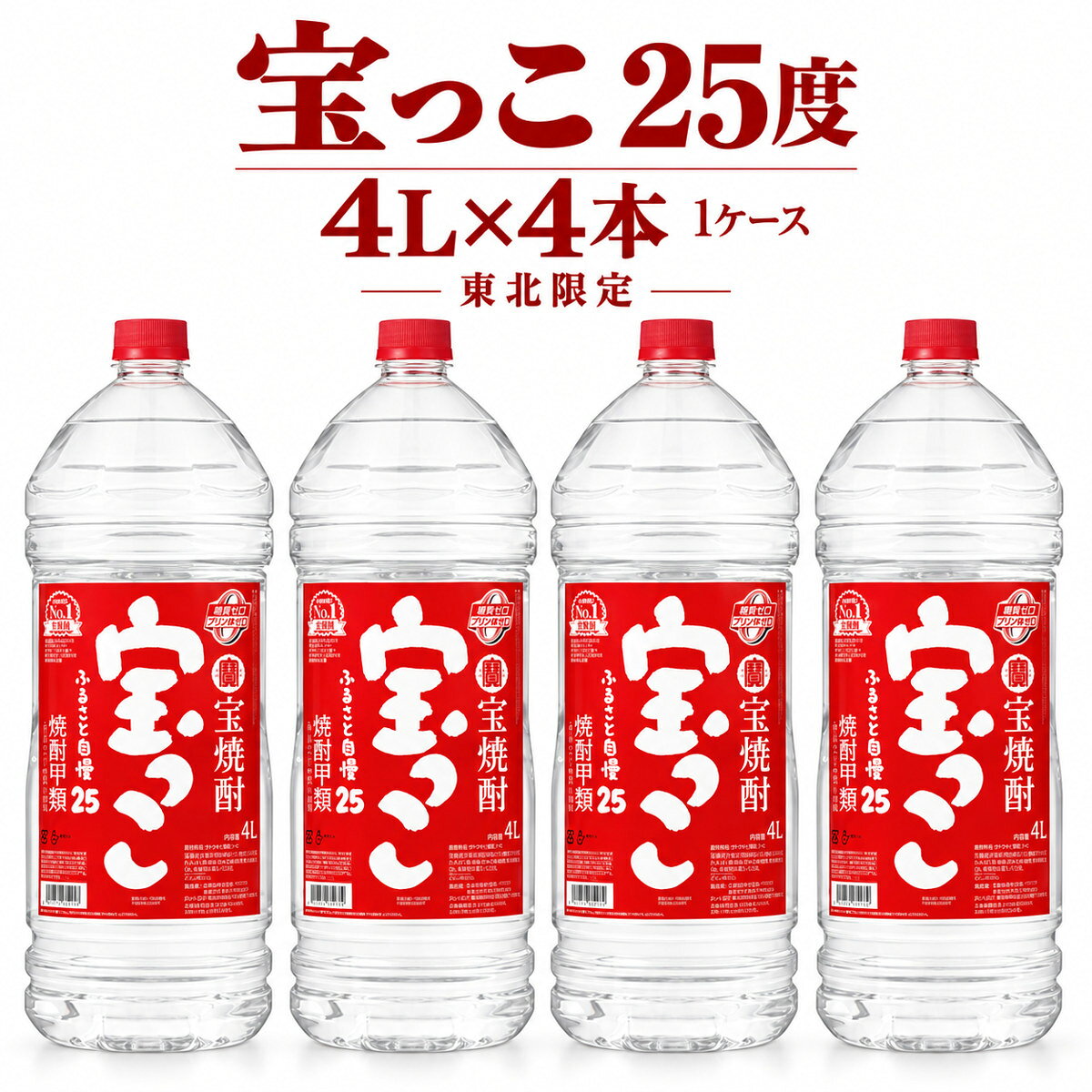東北限定 宝っこ 25度 4L×4本 いつもの「宝っこ」を、たっぷり使える大容量で。 東北地区限定の宝焼酎「宝っこ」。 水割り・お湯割り・お茶割りなど、お好みの飲み方でお楽しみいただける甲類焼酎です。 本商品は、25度・4Lペットボトルの4...