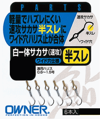 軽量でハズレにくい速攻サカサ半スレにワイド穴ハリスが合体。