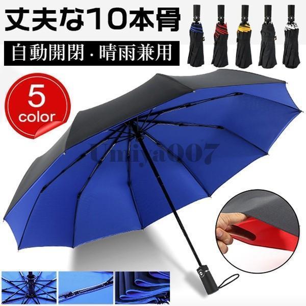 yhys10【サイズ】重量：500g直径/約102cm【材 質】親骨材質：グラスファイバー 親骨：10本【カラー】ブラック、ネイビー、ワインレッド、黄色【POINT 】全自動開閉折りたたみ傘。耐久性のある高密度で防水性の高い布地を利用してい...