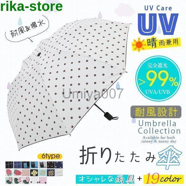 日差しの強い日にも、雨の日にも！完全遮光！折りたたみ傘 晴雨兼用 uvカット レディース 日傘 可愛い 遮光 遮熱 軽量 丈夫 耐風 撥水 手動 手開き カラフル おしゃれ 雨傘 雨具 レイングッズ 夏 日焼け防止 紫外線カット UV対策 ...