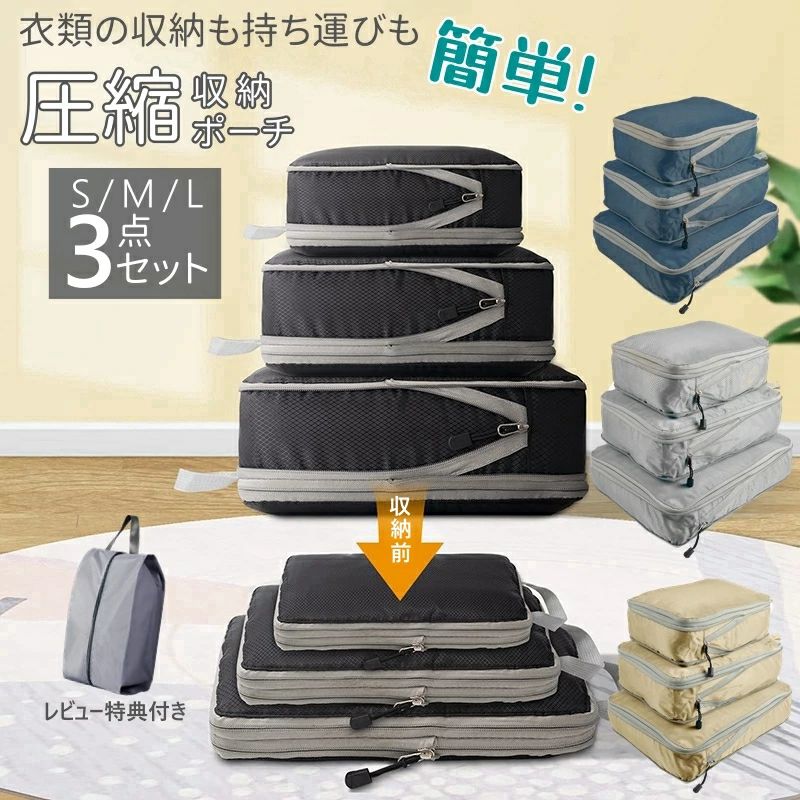 商品のご詳細【仕様】圧縮バッグ：L約：40*30cm、M約：35*25cm、S約：30*20cm。【簡単圧縮・スペース節約】ジッパーを使用して簡単圧縮。この製品はファスナーにを閉めるだけでOKの圧縮機能ですので　圧縮用の吸引機の圧縮効果はあ...