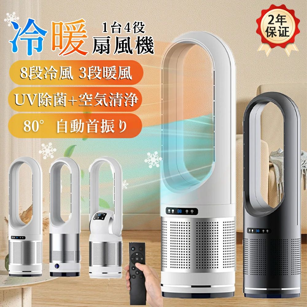 商品情報【最新の冷暖房兼用モデル】・羽根なしセラミック温風機は、冷房と暖房を一体化し、3段温風（低600 W/中900 W/高1100 W）と8段風量をお選びいただけます。このファンヒーターは、寒い日だけでなく、暑い夏にも使用でき、快適な暖...