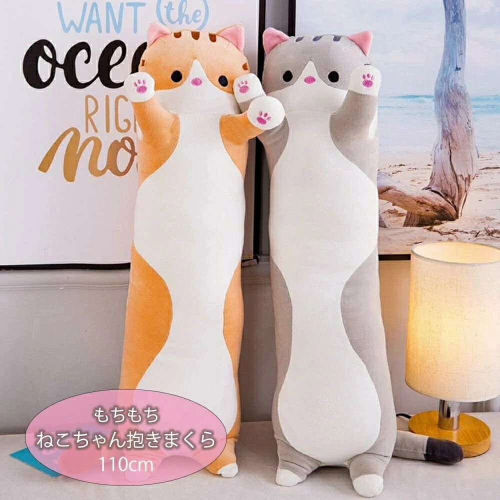 商品情報商品説明枕 抱き枕 細長 猫 クッション 特大 1.1m グレーorブラウン 動物 アニマル かわいい チャーミング おもちゃ 誕生日 クリスマス ギフト サプライズ 友人 家族 パーティー 恋人 お遊戯会 子供 イベント SNS ...