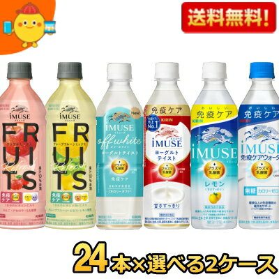 ■メーカー:キリン■賞味期限:（メーカー製造日より）9カ月■キリンの大人気イミューズシリーズよりお好みで2ケースを選んでいただけるセット商品です。まとめ買いでとってもお得♪