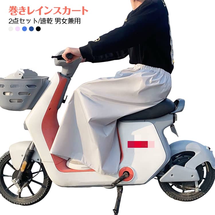 【男女兼用】【2点セット】マジックテープで着脱しやすいレイン巻きスカート。撥水、防水加工を施したレインボトムスカバーです。スカートやパンツに簡単に巻くことができます。めくれ上がりにくい構造で自転車でも使えます。 サイズ XL 2XL サイズ...