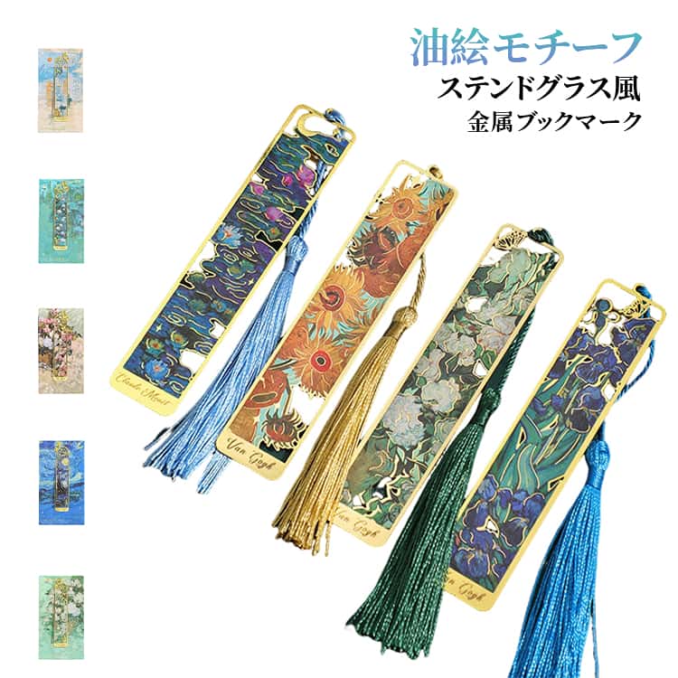 選べる2枚セット！名画をモチーフにした透かしデザインが魅力の金属製ブックマークは、花々が咲き誇る繊細な造形と高級感あふれる質感で、いつもの読書時間を特別なひとときに変えてくれます。チャーム付きでページを開くたびに揺れる上品なアクセントが癒し...