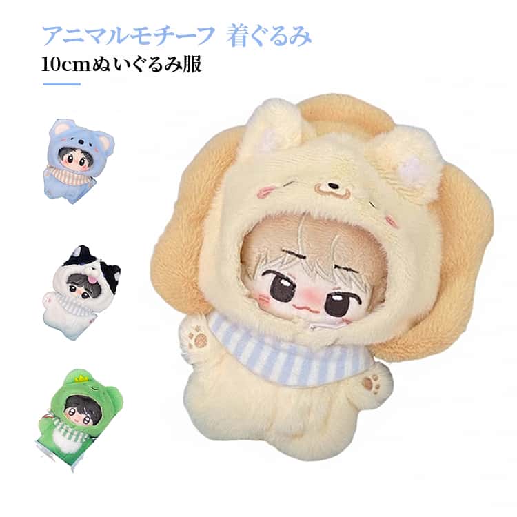 ぬいぐるみ用のどうぶつの着ぐるみ。ふわふわでずっと撫でたくなる！ボールチェーンを通す穴が付属しています。ぜひ推しのぬいを可愛くコーディネートして さらに楽しい推し活を！ サイズ F サイズについての説明 サイズ：10cmぬいぐるみ※商品のサ...