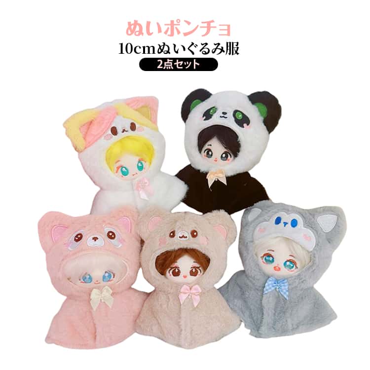 ぬいぐるみ用のどうぶつのぬいマント。ふわふわでずっと撫でたくなる！ボールチェーンを通す穴が付属しています。ぜひ推しのぬいを可愛くコーディネートして さらに楽しい推し活を！ サイズ カラー01 カラー02 カラー03 カラー04 カラー05 ...