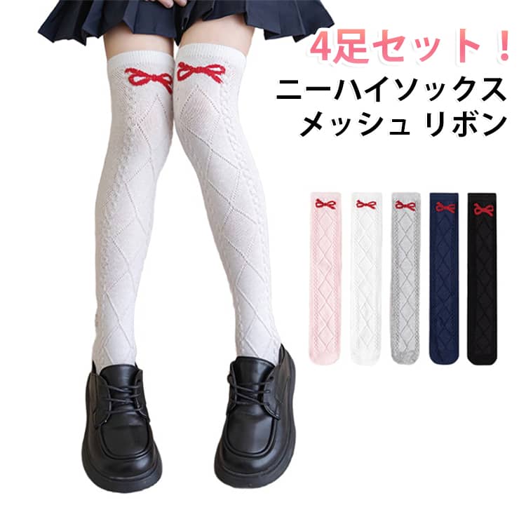 4足セット、リボン付き可愛い子供用ハイソックス。履き口の伸びが強すぎないので太ももを締め付けず、痕がつきにくい！通気性抜群なメッシュコットン素材で蒸れずに穿き心地よい。ピアノの発表会や入学式、卒業式といったフォーマルシーンにぴったり。 サイ...