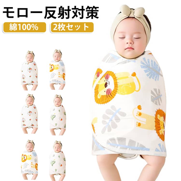 【モロー反射対策でぐっすり眠れる】赤ちゃんをやさしく包み込み、モロー反射によるびっくりを軽減。夜泣き対策や寝かしつけにもおすすめです。【綿100％でやさしい肌ざわり】通気性・吸水性に優れたコットン100％素材を使用。やわらかく肌にやさしいの...