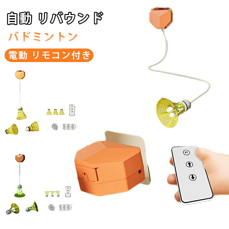 リモコン付き、自動リバウンドトレーナーで練習しやすい！ボールを拾う必要がなく、自宅で楽しく楽しくバドミントントレーニングできます。自宅で楽しく楽しくバドミントントレーニングできます。シャトル6個付き、簡単に取り付けられます。どこにでも設置で...