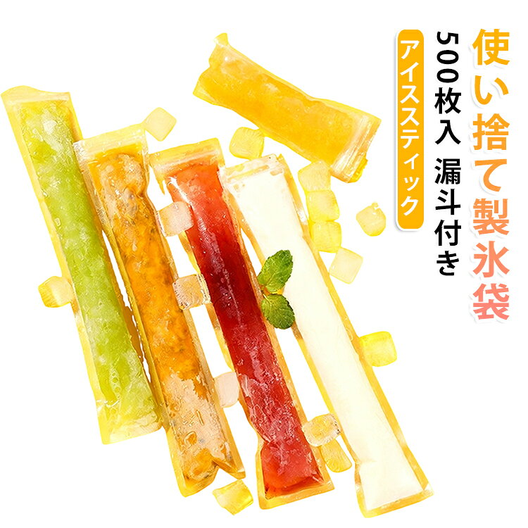 漏斗付き！ボトルに入れやすい棒状の氷が簡単に作れる製氷袋500枚セット。ジップ袋式で使い勝手も抜群。安全かつ耐用の素材でつくられます。良好な密封性があり。棒状の氷が作れるので夏場の水筒の保冷におすすめ！暑い夏、ボトルに氷を入れたいけれど、ミ...