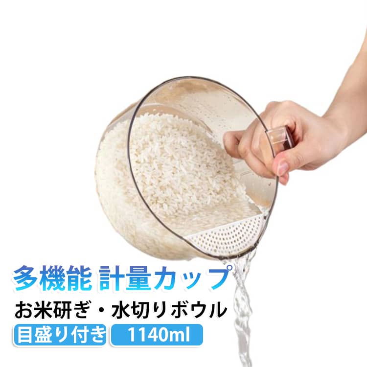 これひとつで「洗う・量る・注ぐ・水切り」が全部できる、とっても便利な4役計量カップです！注ぎ口に細かいフィルターが付いているので、お米や豆を研いだらそのまま傾けるだけでOK。食材をしっかりキープしながら水だけをスッと流せるので、お米がシンク...