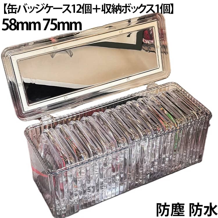 大切な缶バッジを傷やホコリから守ってくれる、個別ケース12個と収納ボックス1個のセットです！個別ケースにしっかり閉じ込められるので、移動中や保管中に中身がうっかり飛び出す心配もありません。かさばりがちで収納に困る缶バッジたちを、並べるだけで...