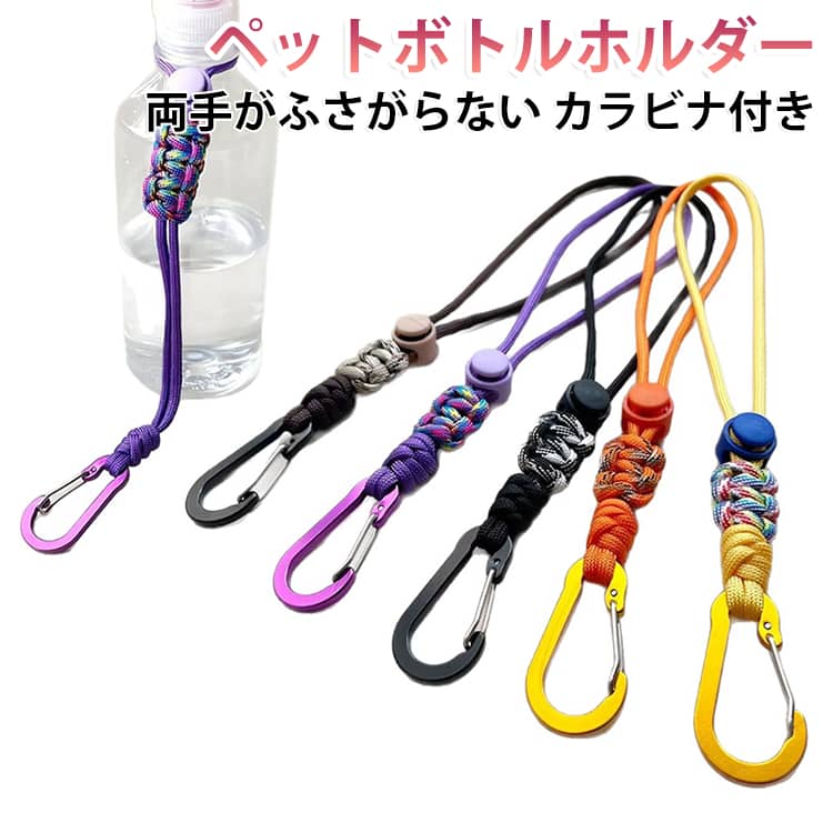 【ロック式カラビナ＆高品質パラコード】サビに強く、軽くて丈夫なアルミ製カラビナを採用！ロック機能付きで、滑り落ちや紛失をしっかり防ぎます。ロープ部分は頑丈なポリエステル製のパラコードを使用しており、タフに使い回せます。【簡単取り付け＆両手を...