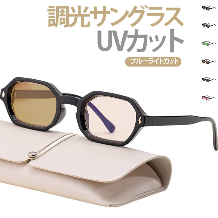 ブルーライトとUVをカット機能付き。紫外線の強度でクリアレンズからスモークレンズ（またはその他）に自動調光してくれるサングラス。シンプルでスマートな誰にでも合いやすいデザインです。日常使いからビジネス、カジュアルなど幅広くご使用頂けます。調...