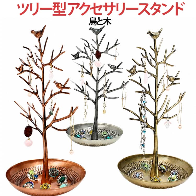 高級感がありながら小鳥たちがたたずむかわいらしい樹木モチーフのアクセサリースタンドです。アンティーク調の上質なテイストとお部屋になじみやすいインテリア性を兼ね備え、見せる収納としてドレッサーや玄関、お部屋の空間を華やかに彩ります。たくさん広...