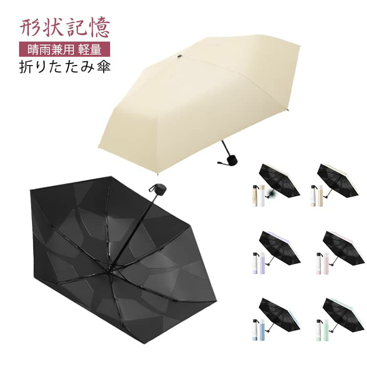 形状記憶（シェイプメモリー）機能を搭載し、使用後はサッと整えて簡単にたためます。軽量設計で持ち運びやすく、雨の日も晴れの日も活躍する雨晴兼用タイプです。UVカット率99.9％で、紫外線対策も万全。日傘としても安心してお使いいただけます。シン...
