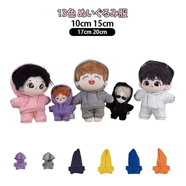全13色、高さ10•15•17•20cmのぬいぐるみ用フードパーカーです。合わせたらぬいちゃんとお揃い出来ちゃうかも？！SNS映えも！ぬい撮りにピッタリ！※ぬいぐるみ別売 サイズ 10cm 15cm 17cm 20cm サイズについての説明...