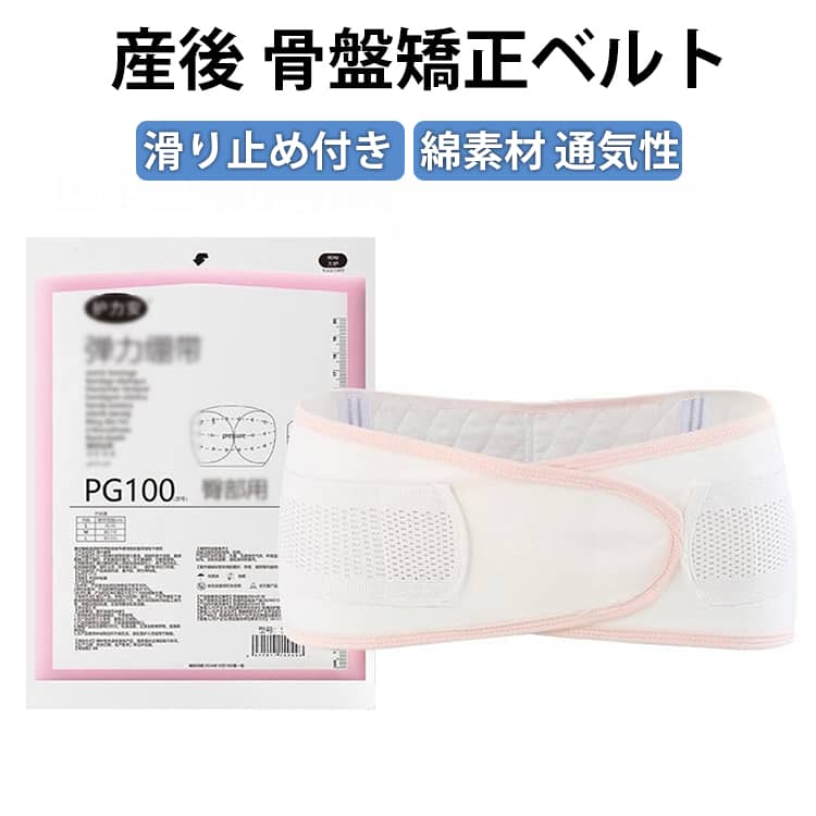 産後骨盤をしっかりサポート。綿素材で肌にやさしく、通気性も抜群だから、1日中快適に着用できます。滑り止め付きでずれにくく、動いても安心。骨盤矯正ベルトとしてだけでなく、産後ガードル・腹帯・おしりベルトとしても使える便利アイテム。やわらかい補...