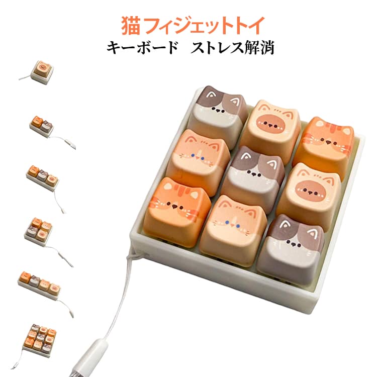 かわいい猫柄～押すだけでストレス解消！キーボード風フィジェットトイ。移動中のポケットの中でも使えるコンパクトサイズ。押すたびに心地よいクリック感と音が指先を刺激し、気分転換やストレス解消にぴったりです。軽量・コンパクトなので、小さなお子さま...