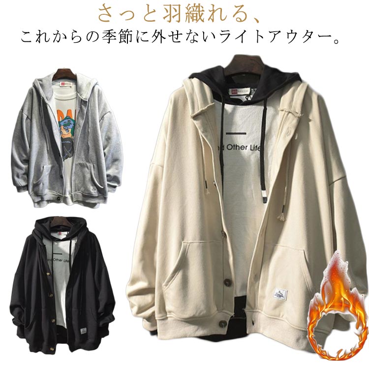 さっと羽織れる、これからの季節に外せないライトアウター。カジュアルに着こなせるフード付き起毛ボタンパーカー。良質で柔らかい素材で仕上げております。シンプルなデザインなので、スキニーパンツに合わせてメリハリのあるキレイめにも、トレンドのワイド...