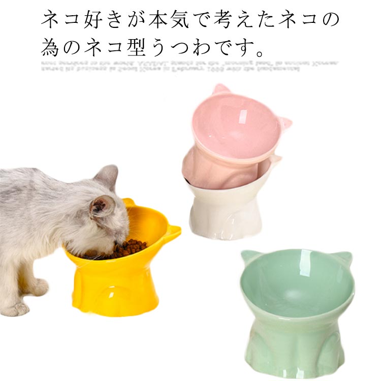 ネコ好きが本気で考えたネコの為のネコ型うつわです。高さのあるうつわで食事をすることで、食べこぼしや首が下がるのを防ぎ、ネコの吐き戻しを軽減します。陶器製なので雑菌の繁殖を防ぎ安全にご使用頂けます。傷なども入りにくく長持ちします。金属アレルギ...